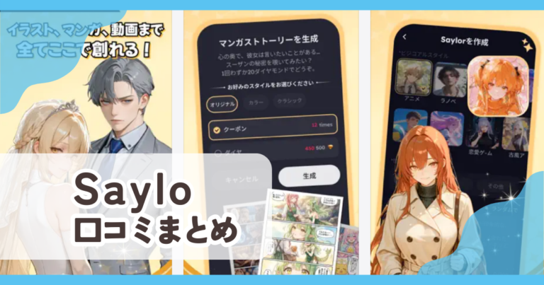 【Saylo】口コミ評判まとめ｜AIチャットは賢い？画像生成や動画機能は使いやすい？ - とことんアプリ
